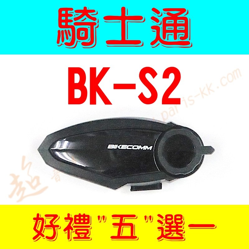[ 超音速 ] 騎士通 BK-S2 頂級版安全帽藍牙耳機 高電量 高音質 (BK-S1 升級版 BK-T1 BKS2) - 超音速無線電專賣 ...