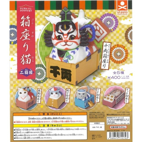 「Vic Toy」現貨 轉蛋 扭蛋 stasto 箱座貓 箱子裡的貓 P2 千兩箱 賽錢箱 跳箱 火柴盒 貓咪 單售 - Vic Toy Shop - iOPEN Mall