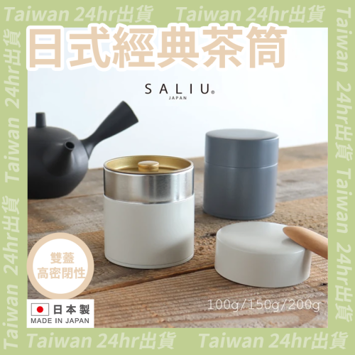 24hr出貨💗日本製 SALIU 茶葉罐 100 150g 200g 茶罐 茶筒 咖啡罐 茶葉保存罐 保存罐 密封罐 - 日貨簡單Buy~專賣日本境內有販售的產品 - iOPEN Mall