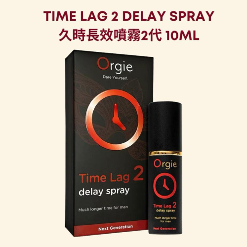 Orgie|Time Lag 2 Delay Spray|久時長效噴霧2代 10ml - 雷尼玩具 - iOPEN Mall