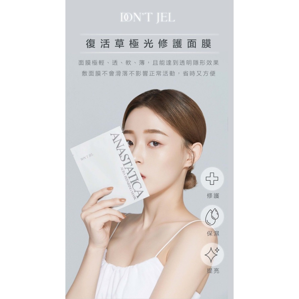 ｜養成水光肌｜DON’TJEL - 復活草極光修護面膜 - 森挪威｜Erin｜茉本 - iOPEN Mall