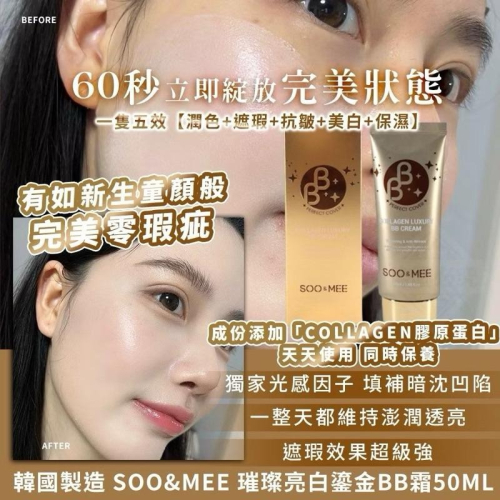 現貨商品快速出貨 韓國製造 SOO&MEE 璀璨亮白鎏金BB霜50ml - HW櫥窗女孩 - iOPEN Mall