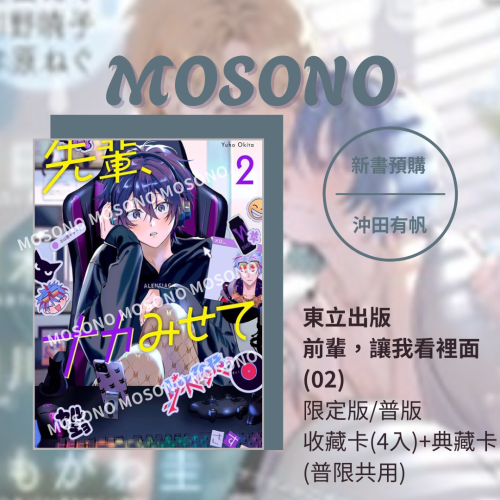 前輩，讓我看裡面 (02) 沖田有帆 - Mosono - iOPEN Mall