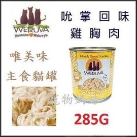 #整箱賣場#《Weruva唯美味》貓咪無穀主食罐-吮掌回味雞胸肉285g*24入 - 貓狗奧雷特(Pets Outlet) - iOPEN Mall