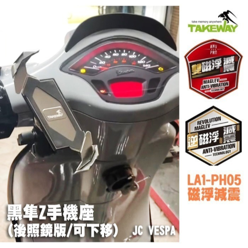 【JC VESPA】TAKEWAY 黑隼Z手機座(LA1-PH05) 磁浮減震 後照鏡版/可下移 機車手機架 - JC VESPA騎士用品專賣店 - iOPEN Mall