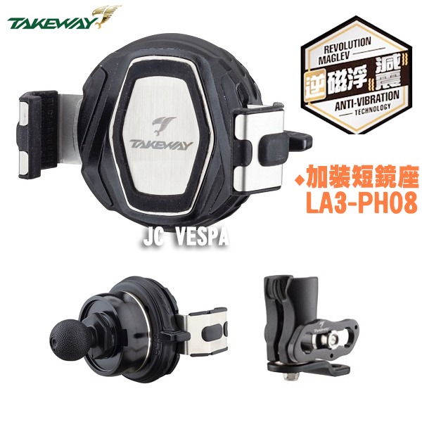 【JC VESPA】TAKEWAY 黑隼2手機座(T-PH08) (快拆式/可加裝鏡座) 磁浮減震 後照鏡版 機車手機架 - JC VESPA ...