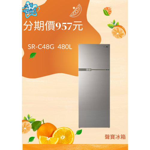 全新冰箱六百公司 600哥 聲寶冰箱SR-C48G雙門冰箱 冰箱分期 家用冰箱 - 六百有限公司家電專賣 - iOPEN Mall