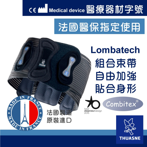 【法國途安】0852 組合式束帶護腰 LombaTech 各種體型 胖瘦 多用途 高背護腰 康到家 - 康到家-健康到你家 - iOPEN Mall