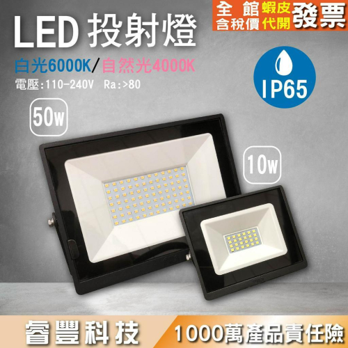 睿豐科技-10W/50W投射燈/泛光燈/白光/自然光 - 睿豐科技