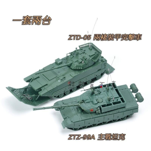 [在台現貨-拼裝車-一套兩款] ZTZ-99A 主戰坦克 ZTD-05 兩棲裝甲突擊車 1/72 立體 拼裝 戰車模型 - 熊熊買不停