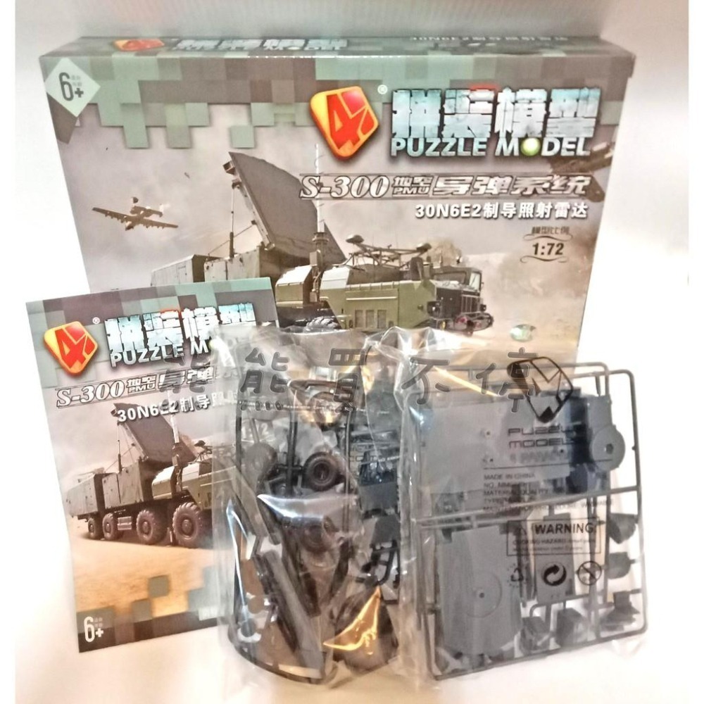 [現貨/超值/一套兩台] 俄羅斯 S300 地空 PMU防空導彈系統+30N6E2墓碑雷達照射車 1/72軍事 拼裝模型 - 熊熊買不停 ...