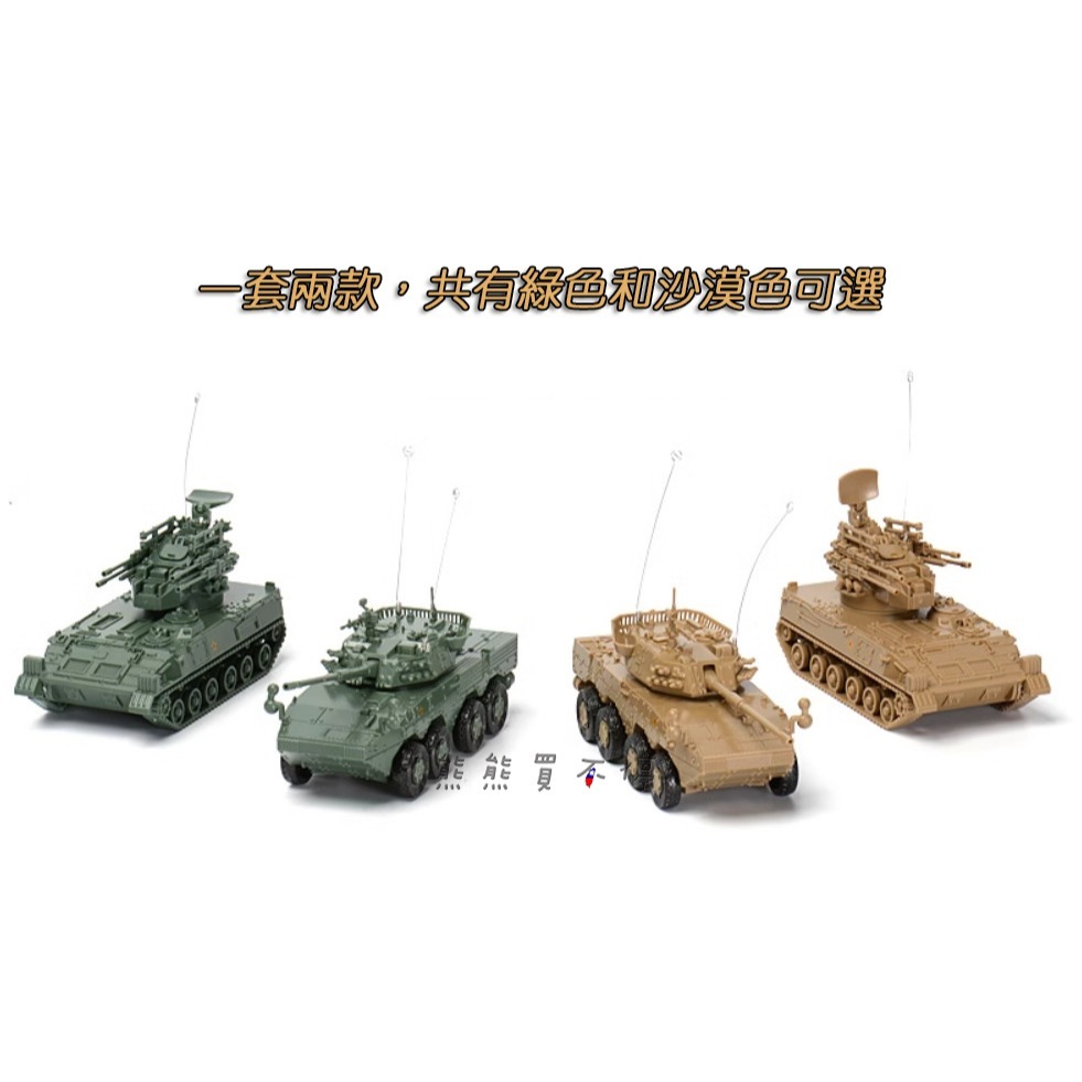 [在台現貨-拼裝車-一套兩款] PGZ-04自行高砲、 ZTL-11輪式裝甲突擊車 1/72 立體 拼裝 戰車模型 兩色 - 熊熊買不停