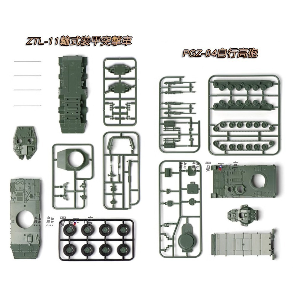 [在台現貨-拼裝車-一套兩款] PGZ-04自行高砲、 ZTL-11輪式裝甲突擊車 1/72 立體 拼裝 戰車模型 兩色 - 熊熊買不停 ...