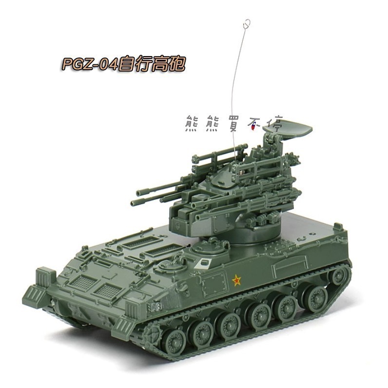 [在台現貨-拼裝車-一套兩款] PGZ-04自行高砲、 ZTL-11輪式裝甲突擊車 1/72 立體 拼裝 戰車模型 兩色 - 熊熊買不停 ...