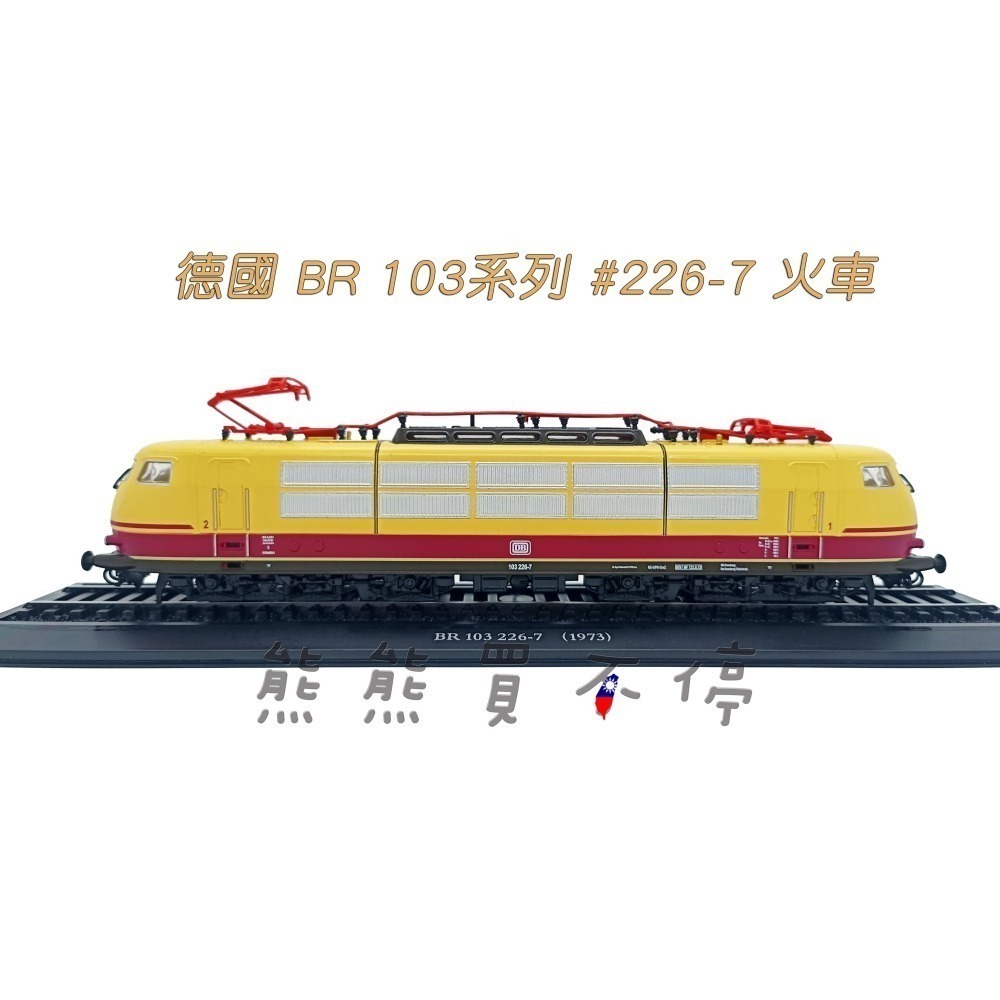 [在台現貨-鐵道迷最愛] 世界上最強的一體式電車 德國 BR103 226-7 1973年 1/87 火車模型 附鐵軌 - 熊熊買不停 ...