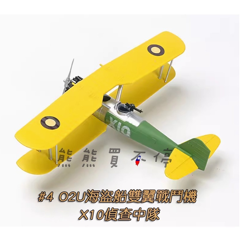 [在台現貨-多款可選] 中國紅軍 列寧號 美國海軍 O2U海盜船 X10戰鬥機 艦載機 1/48 拼裝 飛機模型 - 熊熊買不停 ...