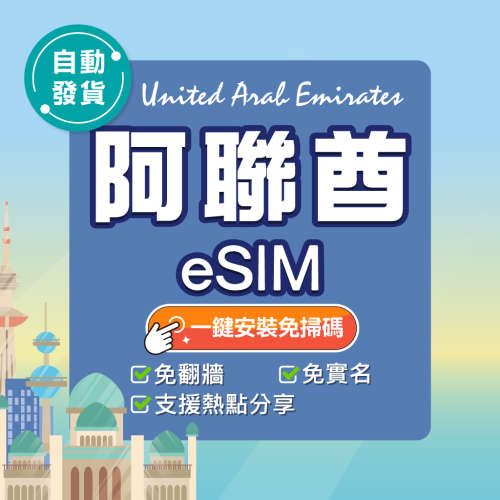 【阿聯酋eSIM】24H自動發貨 免等待 免插卡 esim sim卡 阿布達比esim 杜拜esim 網卡 杜拜上網 - 環亞電訊eSIM GO - iOPEN Mall