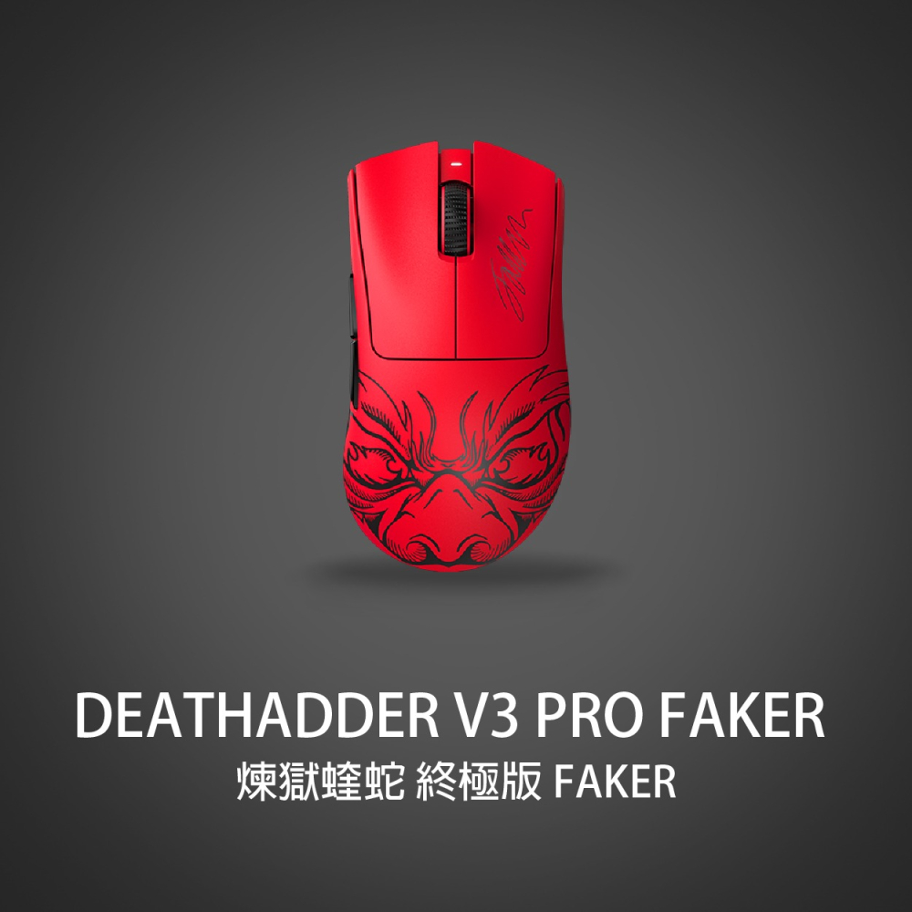 RAZER 雷蛇 DEATHADDER V3 PRO_FAKER 煉獄蝰蛇 V3 PRO_FAKER 無線電競滑鼠 - Razer 旗艦館 - iOPEN Mall