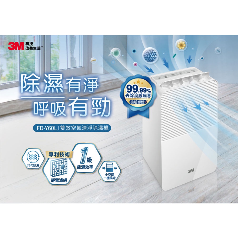 3M 一級能效6公升雙效空氣清淨除溼機 FD-Y60L【可減免貨物稅500元】 - 縱貫線3C量販店