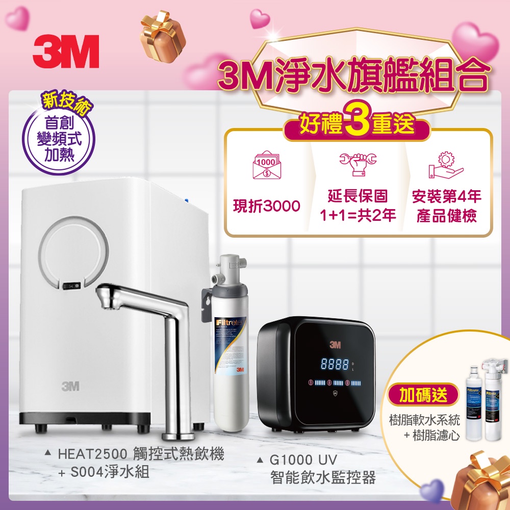 3M HEAT2500變頻觸控熱飲機-附S004淨水器+G1000 UV殺菌智能監控器 送樹脂系統+樹脂濾心+基本安裝 - 縱貫線3C量販店