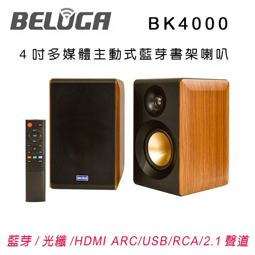BELUGA BK4000 4吋主動式多媒體藍牙書架喇叭 具HDMI/RCA/USB/藍牙/光纖輸入 - 澄名影音展場 - iOPEN Mall
