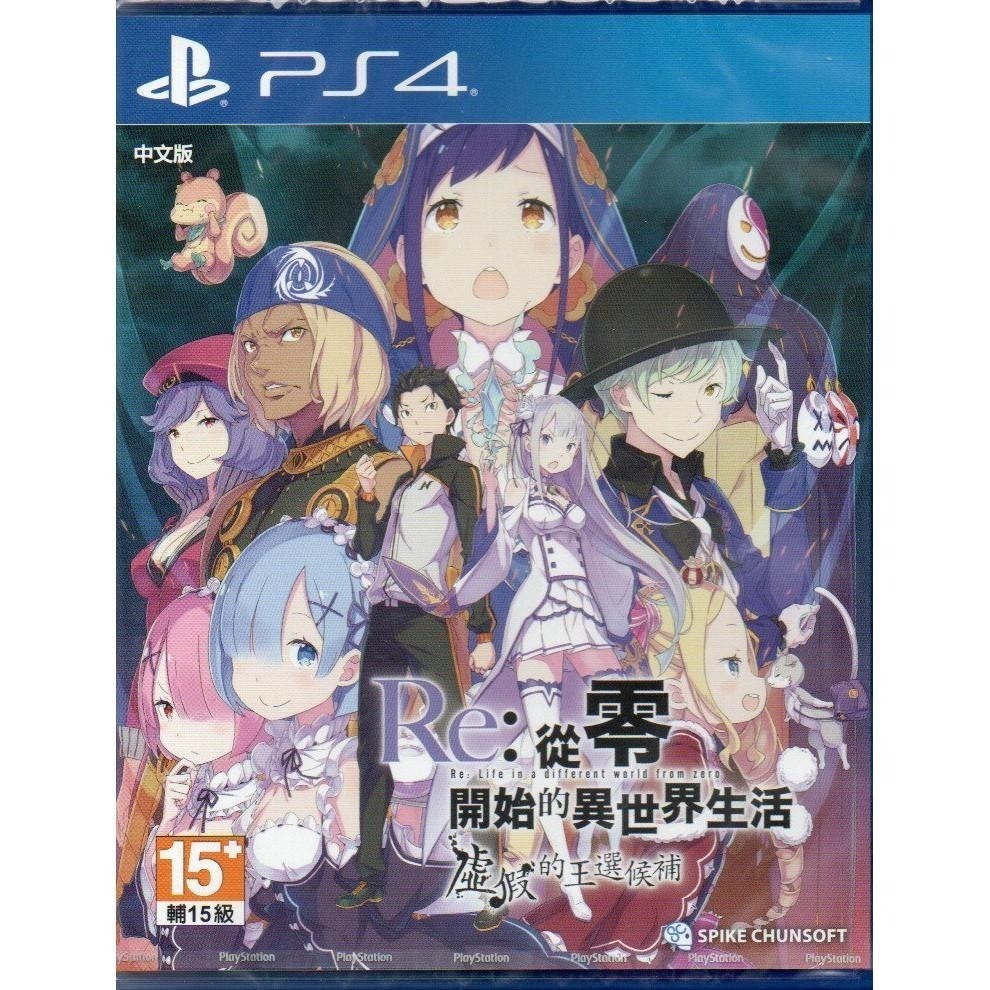 《特價》PS4 Re：從零開始的異世界生活 RE0 虛假的王選候補 一般版 繁中版 亞版 新品現貨 - 電玩貓遊戲小鋪 - iOPEN Mall