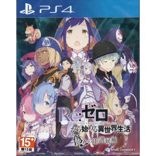 【電玩貓】《有特典》PS4 Re：從零開始的異世界生活 RE0 虛假的王選候補 一般版 日文版 純日版 新品現貨 - 電玩貓遊戲小鋪 - iOPEN Mall