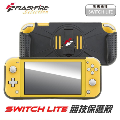 【電玩貓】富雷迅 FLASHFIRE NS LITE 競技保護殼 主機握把 後方支架設計 新品現貨 - 電玩貓遊戲小鋪 - iOPEN Mall