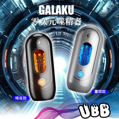 零次元 噬精者自慰器 GALAKU VIBRATION STROKER 10段震動模式 打手槍 USB充電 震動自慰杯 - UBB 生活情趣 - iOPEN Mall