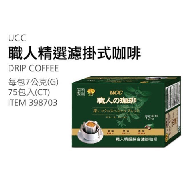 🎉現貨特價！UCC 職人精選濾掛式咖啡 每包7公克X75包入-吉兒好市多COSTCO代購 - 吉兒好市多COSTCO代購