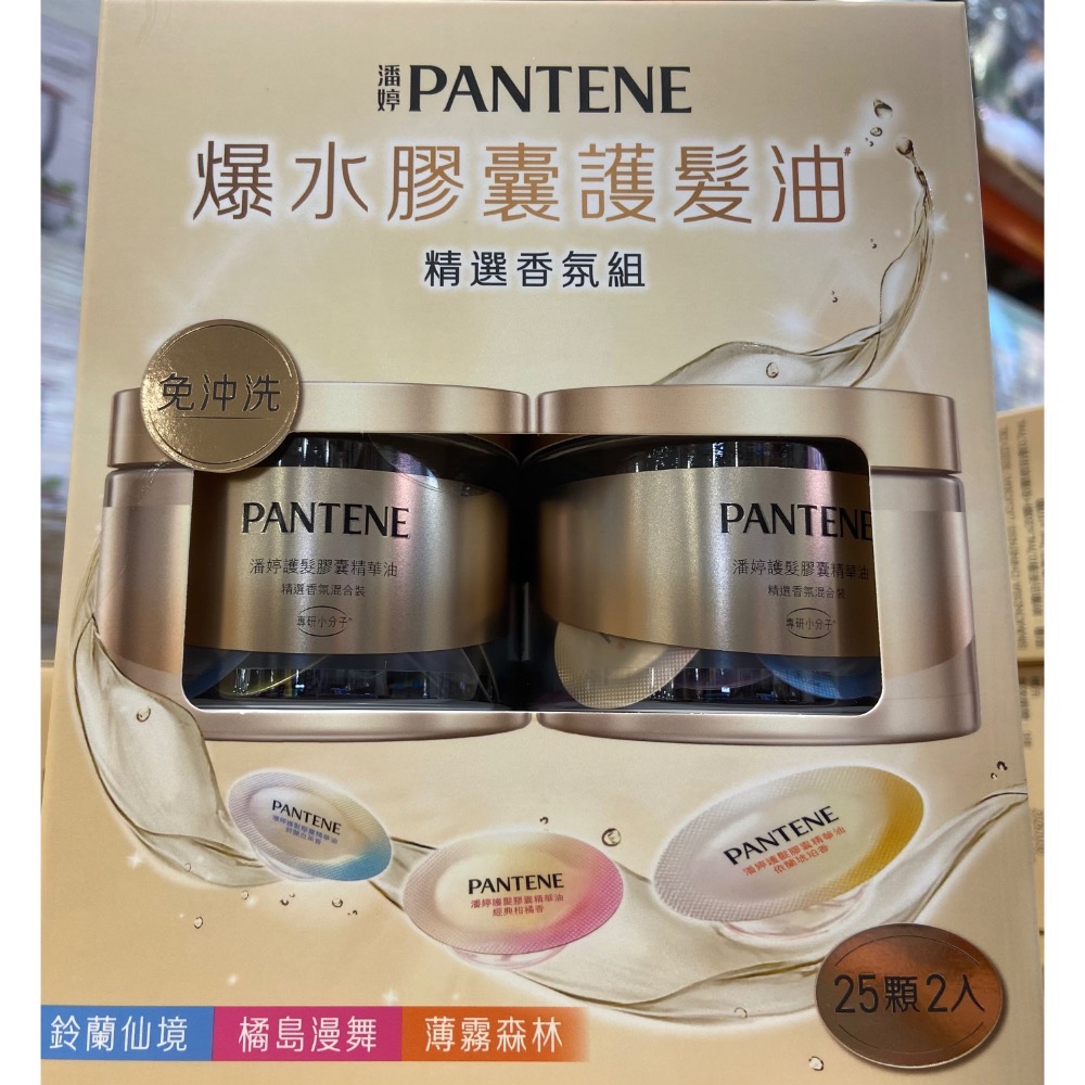 PANTENE 潘婷護髮膠囊精華油 25顆X2入(每顆0.7毫升共50顆)乾濕髮皆可 免沖洗-吉兒好市多COSTCO代購 - 吉兒好市多 ...