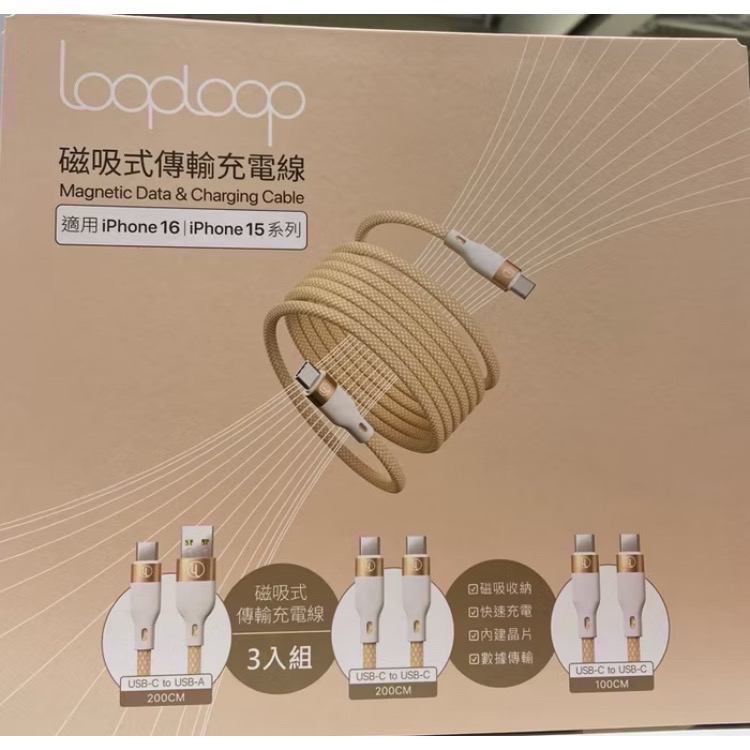 🎉現貨特價！LOOPLOOP 磁吸式傳輸充電線3入組 黑色/奶茶色-吉兒好市多COSTCO代購 - 吉兒好市多COSTCO代購 - iOPEN Mall
