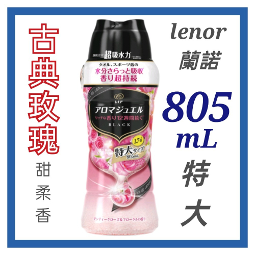 日本🇯🇵寶僑 蘭諾 lenor 洗衣香香豆805ml 衣物芳香豆 - 美麗一生一世 - iOPEN Mall