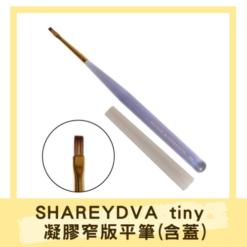 KATACHI by SHAREYDVA tiny 凝膠窄版平筆(含蓋) - 艾美美學精品館 美甲美睫材料 - iOPEN Mall