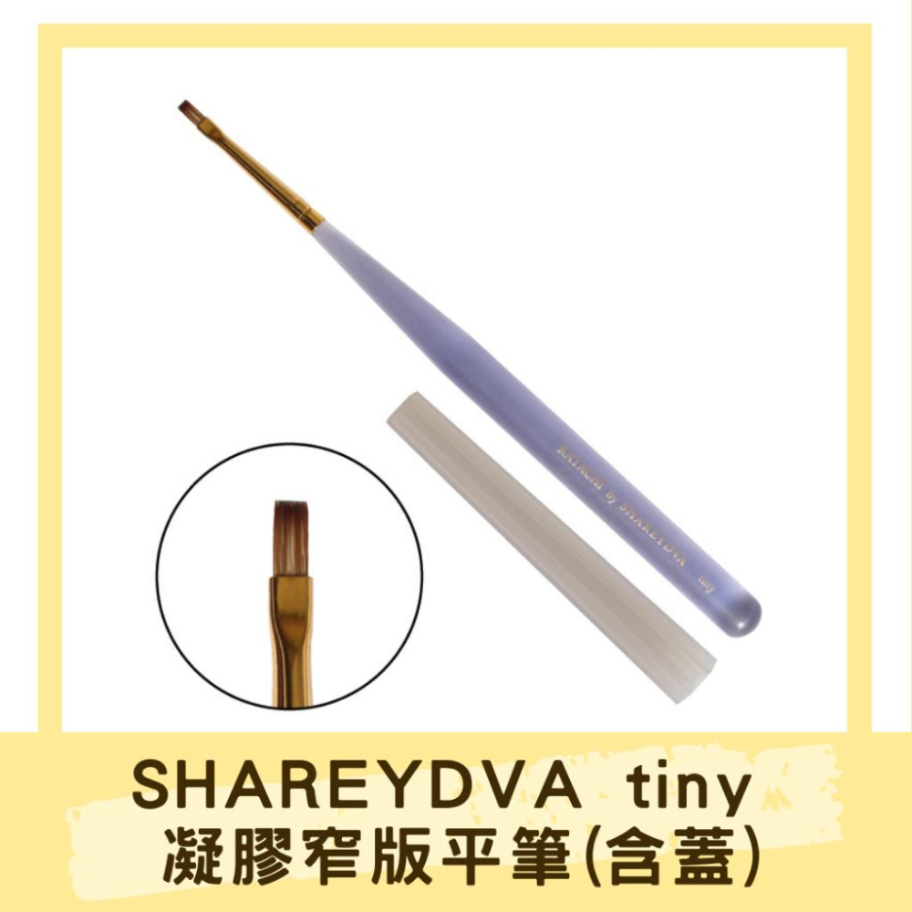 KATACHI by SHAREYDVA tiny 凝膠窄版平筆(含蓋) - 艾美美學精品館 美甲美睫材料 - iOPEN Mall