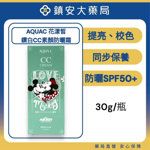 AQUA.C鑽白CC素顏防曬霜30G - 鎮安中西安和藥局 - iOPEN Mall