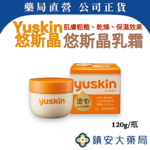 Yuskin 悠斯晶乳霜 悠斯晶乳霜 120g/罐 肌膚粗糙 乾燥 保濕效果 鎮安中西安和藥局 - 鎮安中西安和藥局 - iOPEN Mall