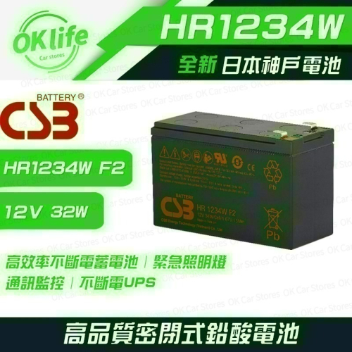 【CSB】全新神戶CSB電池 HR1234W 12V 34W 高效率不斷電蓄電池 - 車電專家 - iOPEN Mall