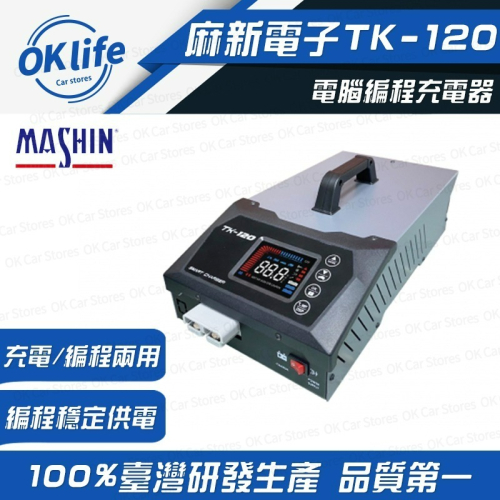 【麻新電子】TK120 12V電腦編程充電器(穩壓電源、電源供應) - 車電專家 - iOPEN Mall