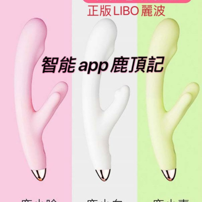 正版現貨 LIBO麗波 鹿頂記 藍芽連結APP 溫熱智能APP鹿角按摩棒 女性情趣自慰棒 內外陰震動按摩器 - MG小舖