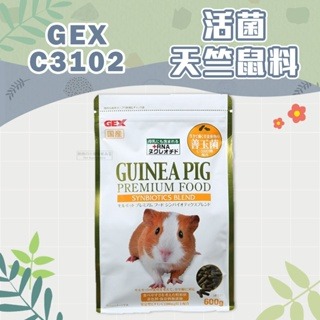 【現貨】🔜快速出貨🚚 GEX 金牌C3102活菌天竺鼠料 天竺鼠糧 天竺鼠飼料 天竺鼠主食 金牌天竺鼠飼料 - 跳跳の小寵物用品店 - iOPEN Mall