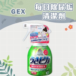 【現貨】🔜快速出貨🚚 GEX 每日除尿垢清潔劑 300ml 刺蝟蜜袋鼯兔子倉鼠黃金鼠小動物環境清潔專用 - 跳跳の小寵物用品店 - iOPEN Mall