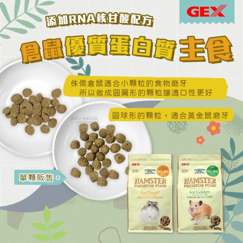 【現貨】GEX 倉鼠優質蛋白質主食RNA配方 單個販售 試吃 倉鼠飼料 黃金鼠 侏儒倉鼠 金絲熊 鼠飼料 熊鼠 寵物鼠 - 跳跳の小寵物用品店 - iOPEN Mall