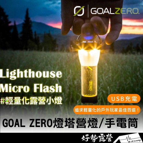 Goal Zero燈塔營燈手電筒【好勢露營】32005 32008LED燈 GZ燈 GoalZRRO - 好勢露營 - iOPEN Mall