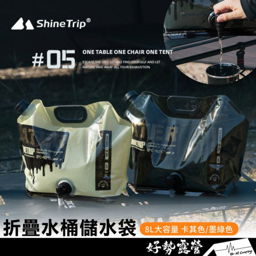 ShineTrip 山趣 折疊水桶儲水袋【好勢露營】露營水桶 摺疊水桶 食品級 8L大容量 手提水袋 飲用水袋 - 好勢露營 - iOPEN Mall
