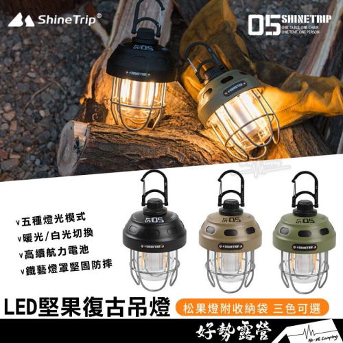 ShineTrip 山趣 堅果復古吊燈【好勢露營】05系列松果燈 LED復古燈 金屬質感 長續航 充電式露營氛圍帳篷燈 - 好勢露營 ...