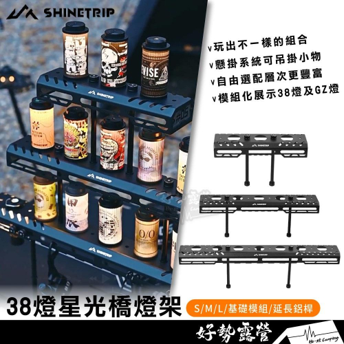 ShineTrip 山趣 38燈星光橋燈架-S/M/L/基礎模組/延長鋁桿【好勢露營】戰術鋁合金燈架 38燈架 展示燈架 - 好勢露營 ...
