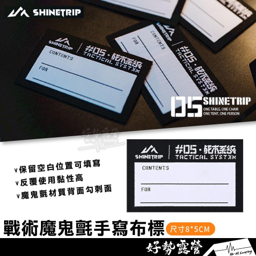 Shinetrip 山趣 戰術魔鬼氈手寫布標【好勢露營】空白布標 標示物品 布標標籤貼 分類貼 戰術布標 空白徽章 - 好勢露營 ...