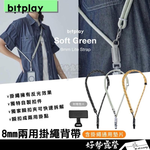 Bitplay 8mm兩用掛繩背帶【好勢露營】WanderCase系列背帶週邊(含掛繩通用墊片) 撞色掛繩揹帶 - 好勢露營 - iOPEN Mall