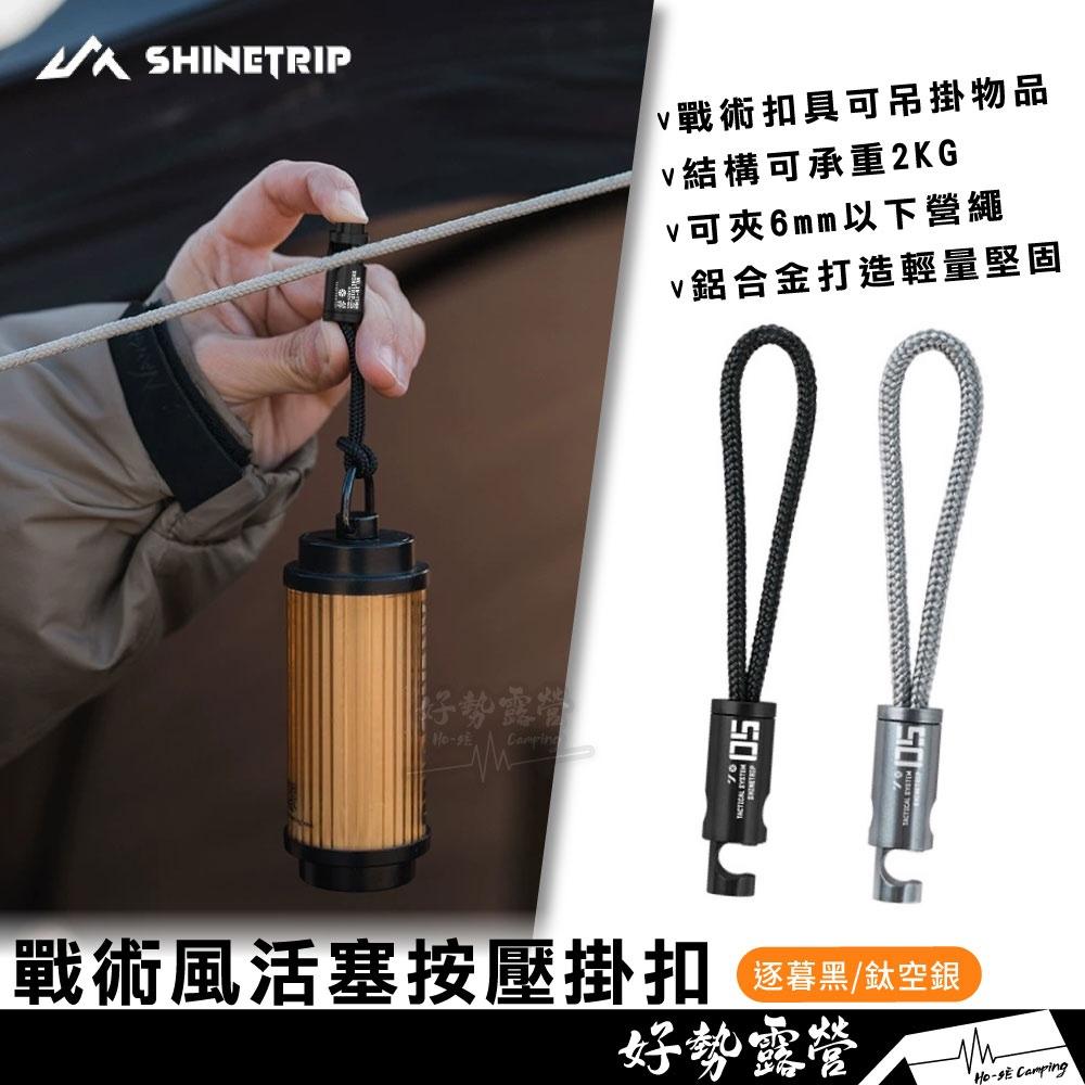 ShineTrip 山趣 戰術風活塞按壓掛扣【好勢露營】戰術05系列 戰術扣具 營繩傘繩燈具吊掛 - 好勢露營 - iOPEN Mall